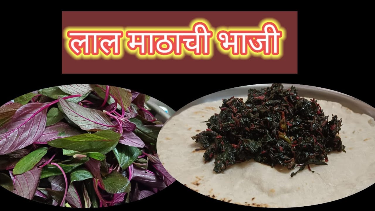 लाल माठाची भाजी/चवळी ची भाजी/lal math bhaji/कैसे बनातेहे लाल साग? - YouTube