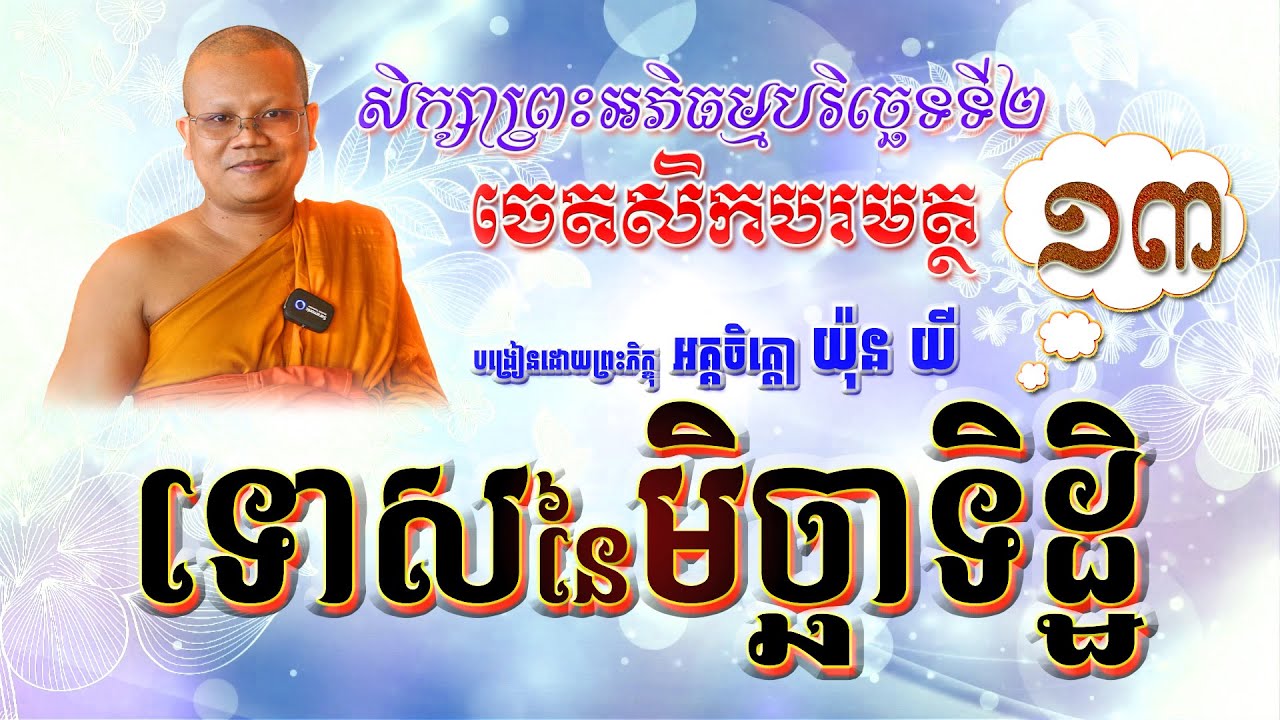 13/ ចេតសិកបរមត្ថ (ទោសនៃមិច្ឆាទិដ្ឋិ) Ven.Yon Yi - YouTube