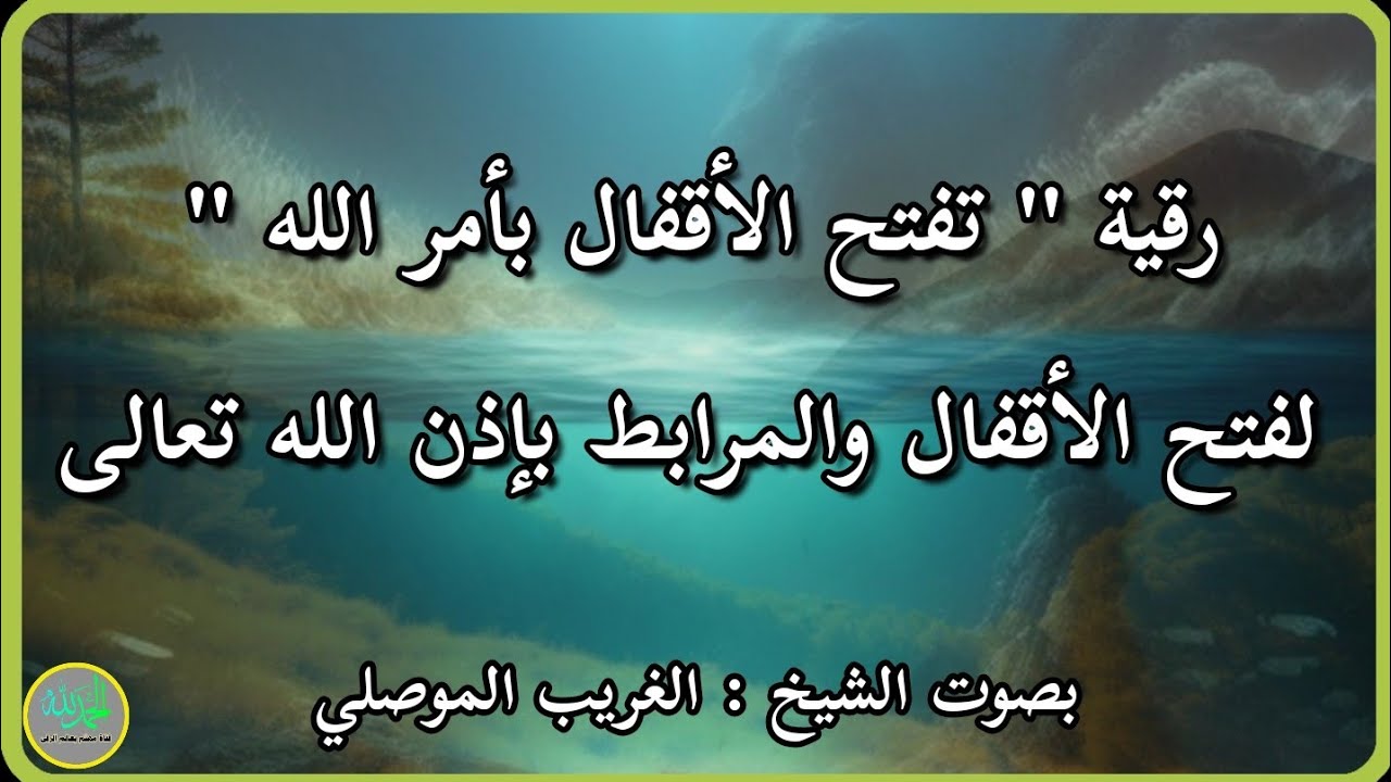 رقية فتح الأقفال والمرابط في الجسد بآيات الله تعالى الشيخ الغريب