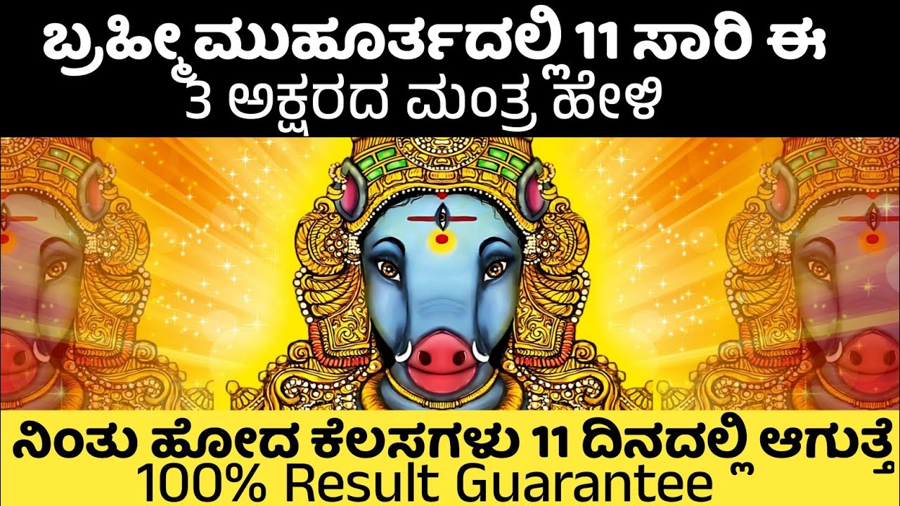 ಬ್ರಹ್ಮೀ ಮುಹೂರ್ತದಲ್ಲಿ 11 ಸಾರಿ ಈ 3 ಅಕ್ಷರದ ಮಂತ್ರ ಹೇಳಿ #varahi - YouTube