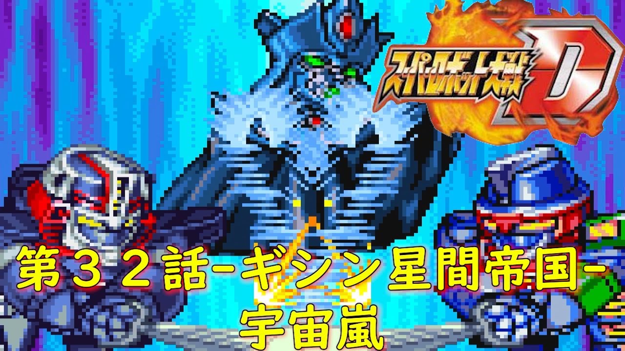 スパロボD第32話-ギシン星間帝国へ-『卑劣な皇帝ズール』【ゲーム/Super Robot Wars D.srw】 - YouTube