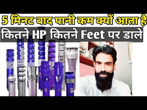 कुछ देर बाद पानी कम क्यों होता है कितने फ़ीट कितने HP लगाये