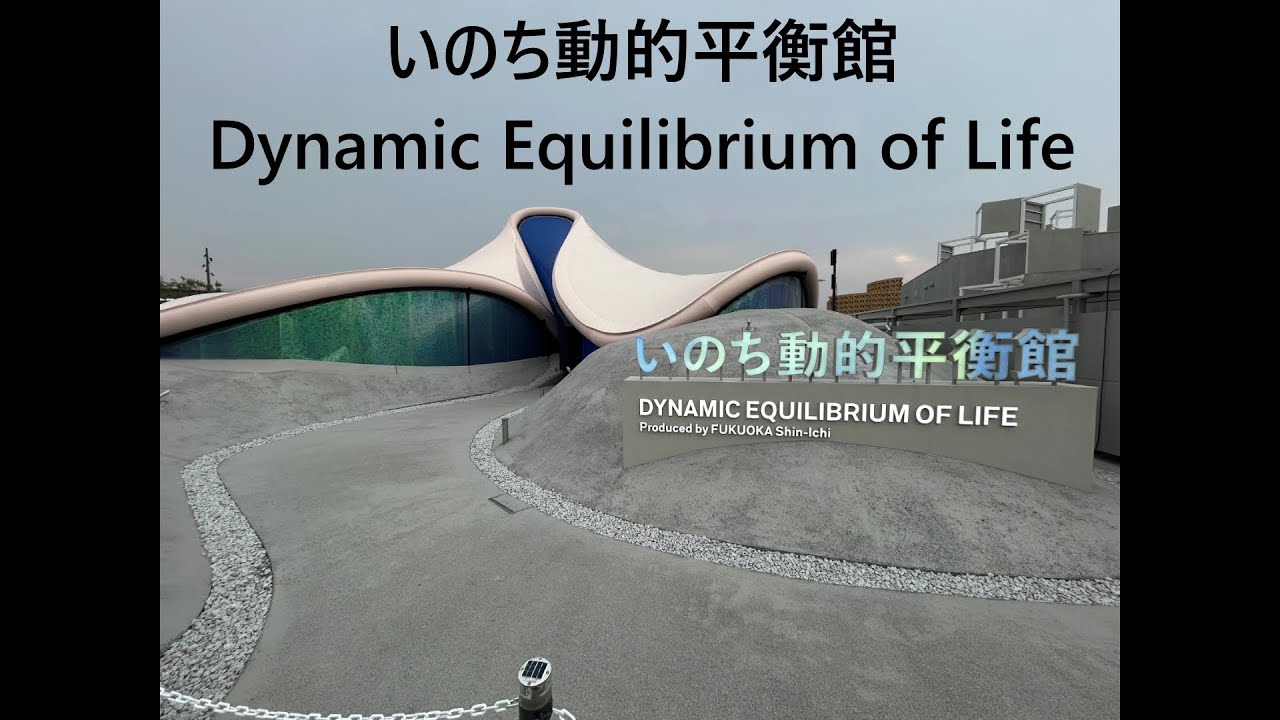 いのち動的平衡館 Dynamic Equilibrium of Life 大阪・関西万博 #expo2025 - YouTube
