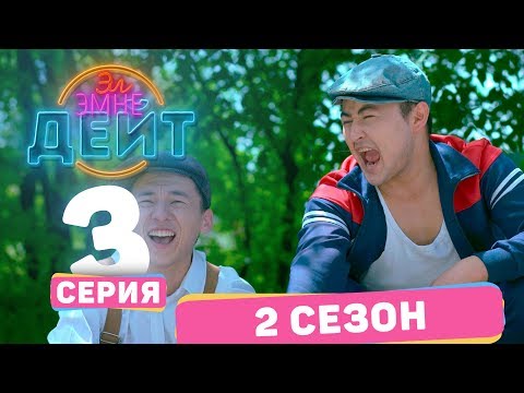 Эл Эмне Дейт? \\ 2 сезон \\ 3  выпуск