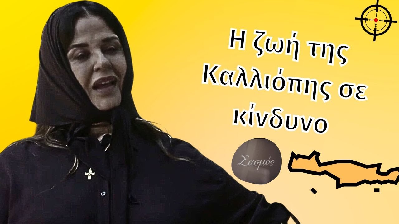 Σασμός - Η ζωή της Καλλιόπης σε κίνδυνο - YouTube
