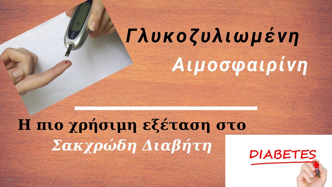 Γλυκοζυλιωμένη Αιμοσφαιρίνη: Τι είναι και πως χρησιμοποιείται στο ...
