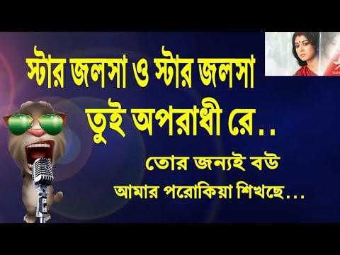 স্টার জলসা অপরাধী। Star Jalsa Oporadhi by Talking  tom। Funny version