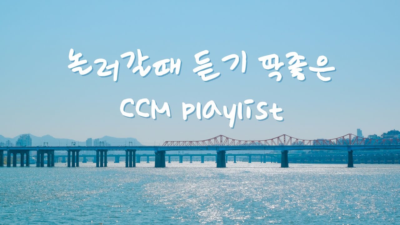 Ccm Playlist ๋๋ฌ๊ฐ๋๐ ๋ฃ๊ธฐ ๋ฑ ์ข์ Ccm๐ถ ๋๋ผ์ด๋ธ ์ฐฌ์ ํ๋ ์ด๋ฆฌ์คํธ ์ ๋๋ ์ฐฌ์ ํ๋ ์ด๋ฆฌ์คํธ