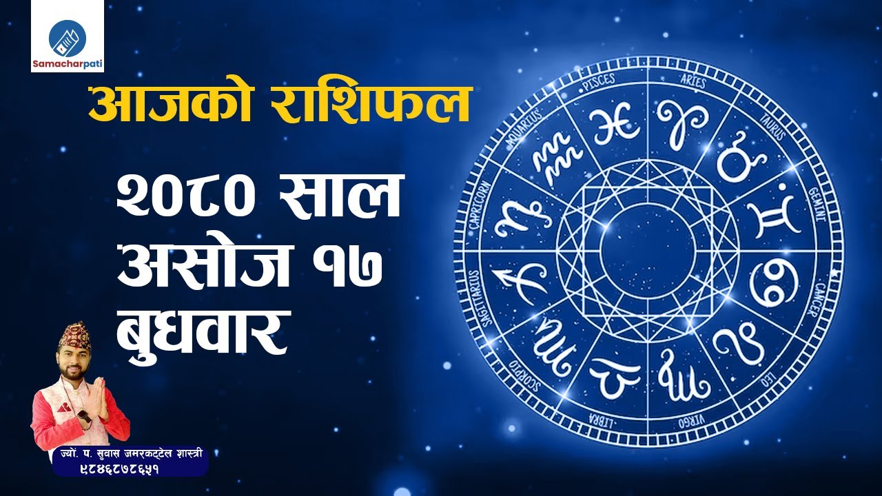 Aajako Rashifal Asoj 17 || 04 october 2023 || today's Horoscope तपाईंको ...