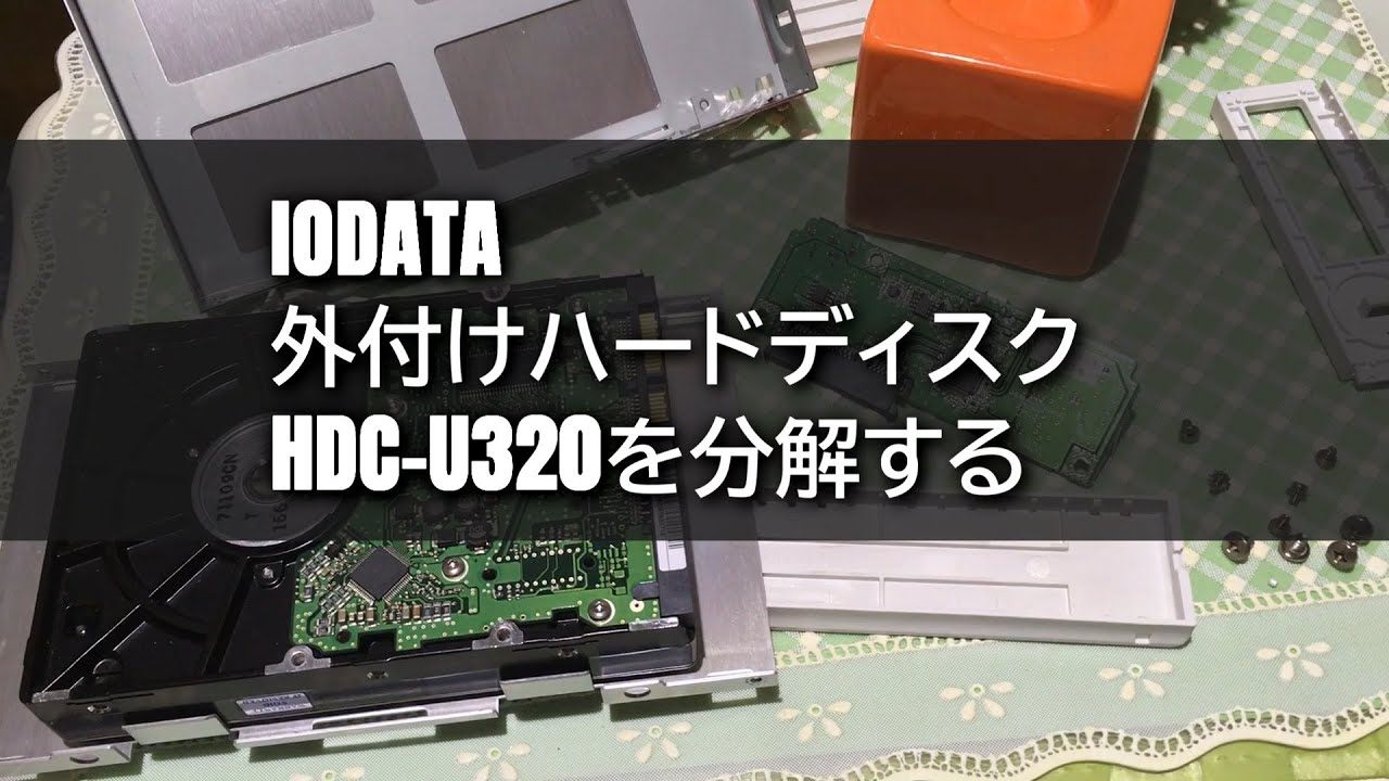 IODATA 外付けHDD「HDC-U320」を分解する【HDC-U,HDC-UX】 - YouTube