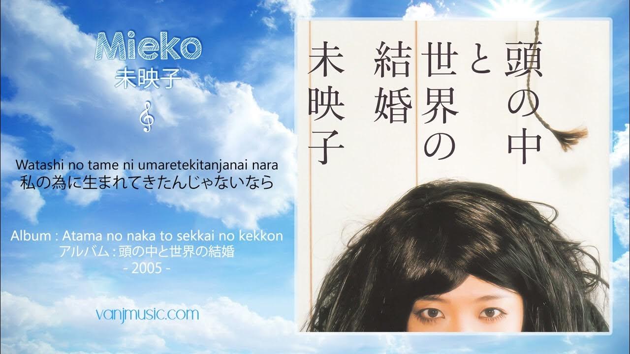 Mieko (未映子) - Watashi no tame ni umarete kitan janai nara (私の為に生まれてきたんじゃないなら) - YouTube