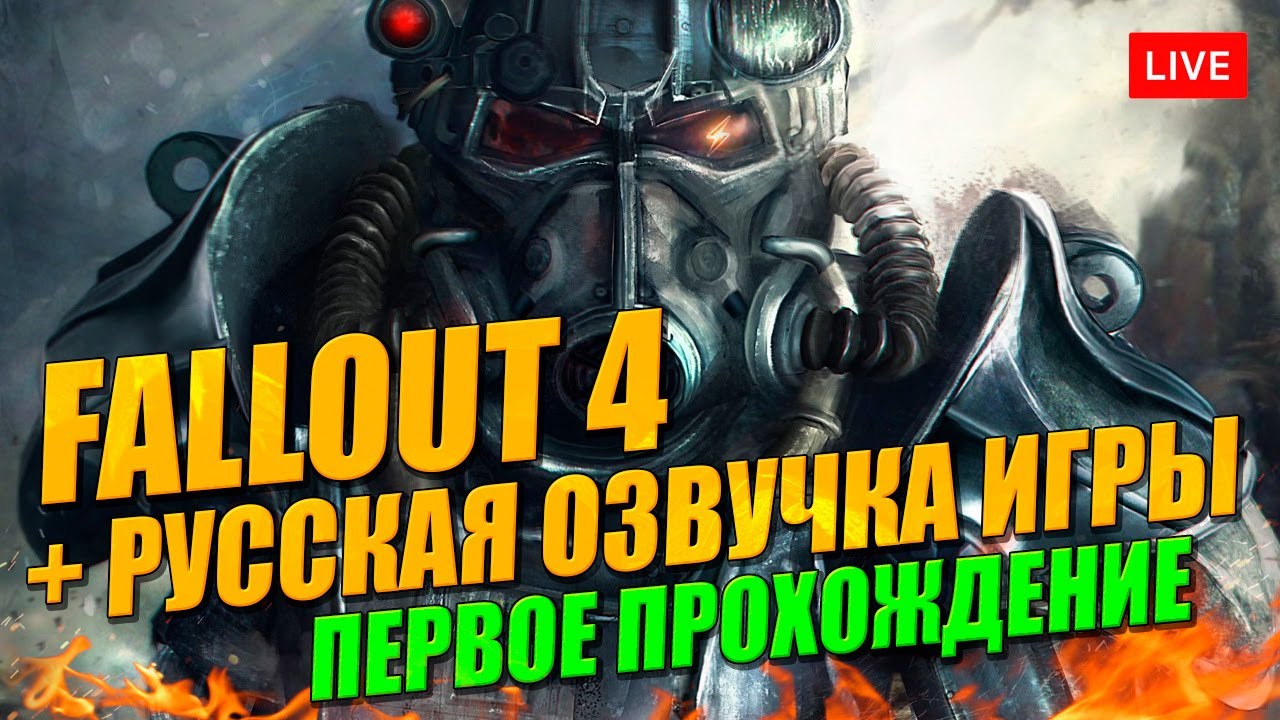 Русская озвучка FALLOUT 4. часть 5 - YouTube