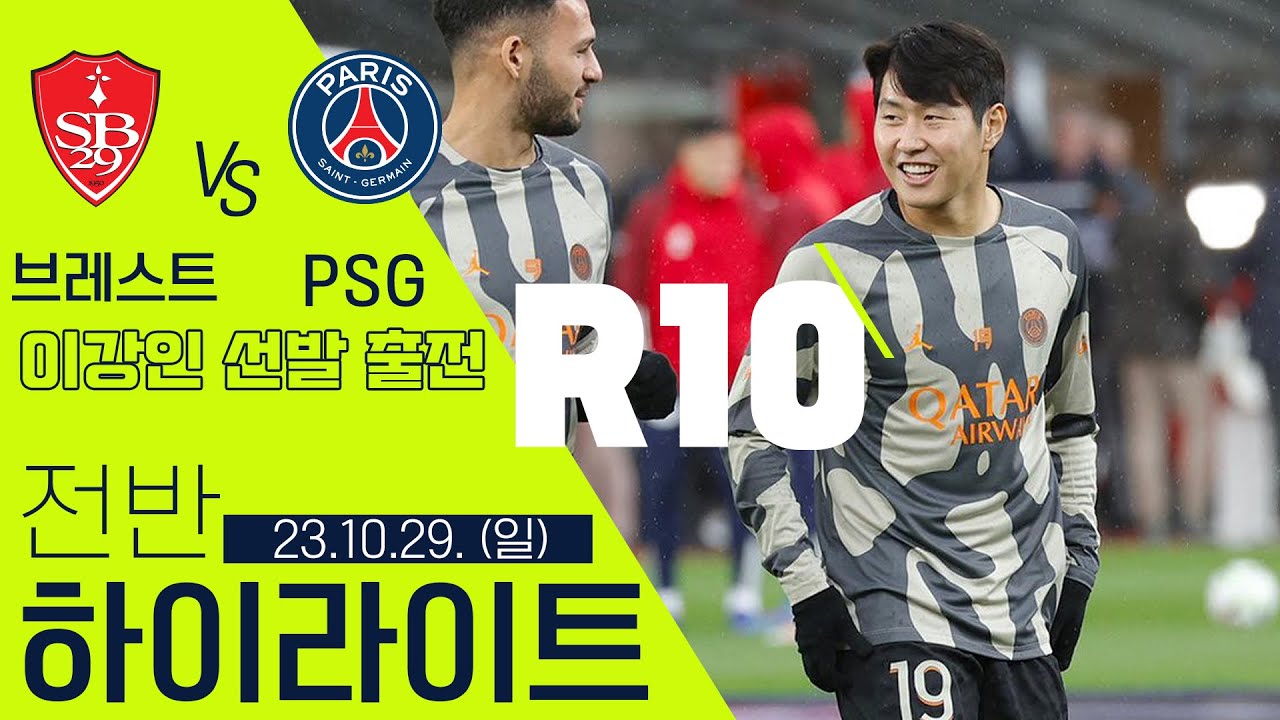 [전반전] '이강인 리그 첫 공격포인트' 브레스트 vs PSG 하이라이트 / 리그앙 10R 2023.10.29 - YouTube