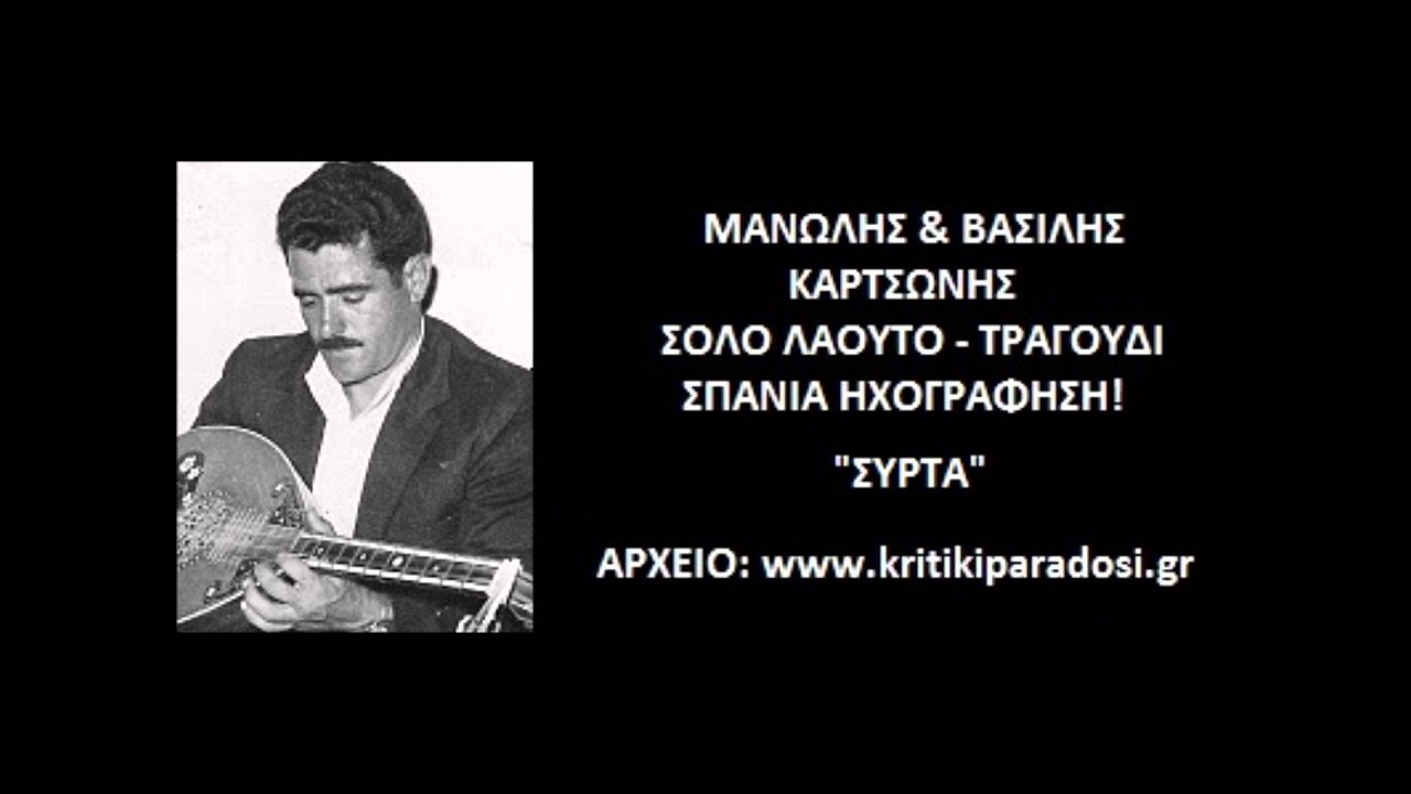 ΜΑΝΩΛΗΣ & ΒΑΣΙΛΗΣ ΚΑΡΤΣΩΝΗΣ ΣΟΛΟ ΛΑΟΥΤΟ - YouTube