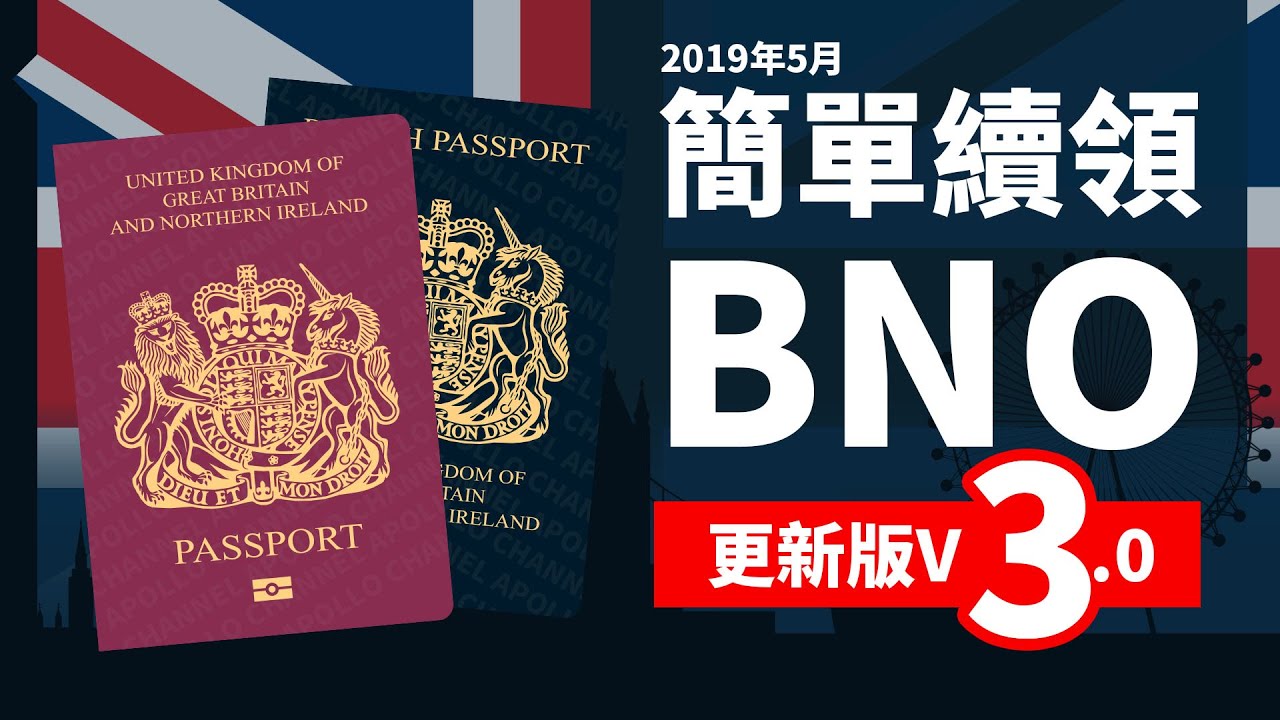 BNO簡單續領 Ver 3.0 | *請留意內文補充* - YouTube