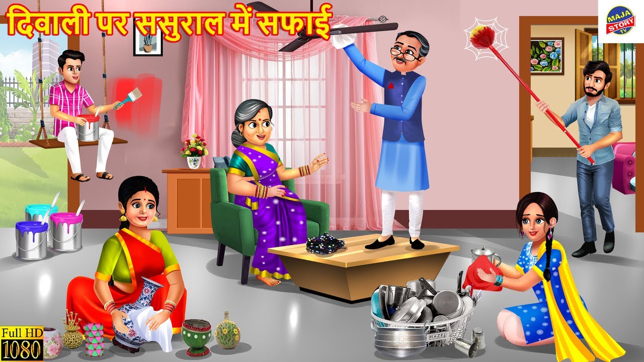 दिवाली पर ससुराल में सफाई | Saas Bahu | Devrani Jethani | Hindi Kahani ...