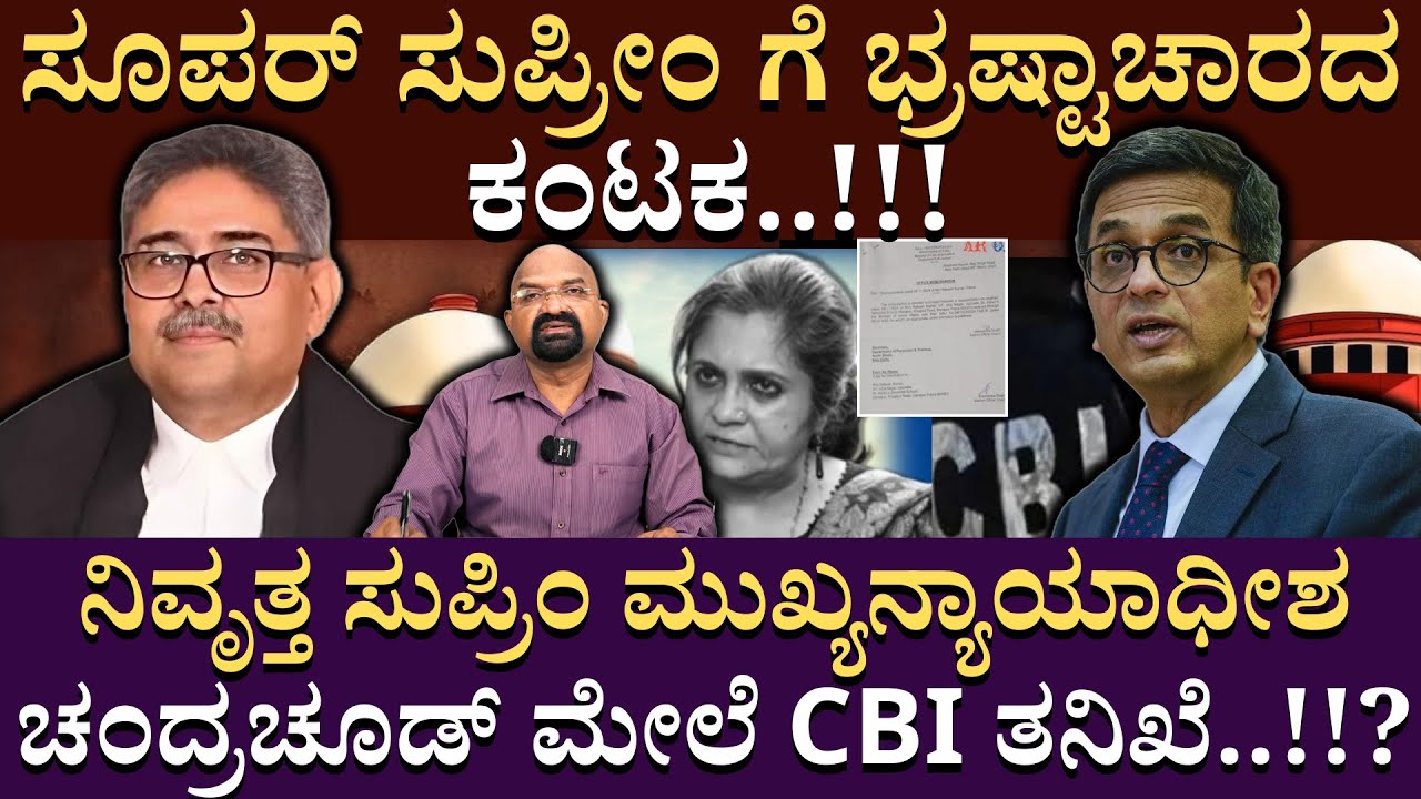 ಸೂಪರ್ ಸುಪ್ರೀಂ ಗೆ ಭ್ರಷ್ಟಾಚಾರದ ಕಂಟಕ | Justice Rakesh Kumar Demanding A ...