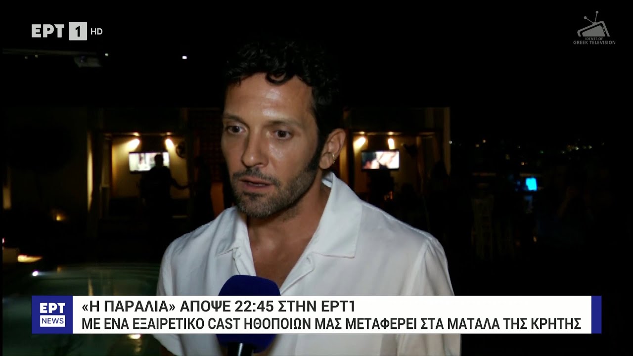 Η παραλία - Ρεπορτάζ πριν την πρεμιέρα (ΕΡΤ1 - 04/09/2023) - YouTube
