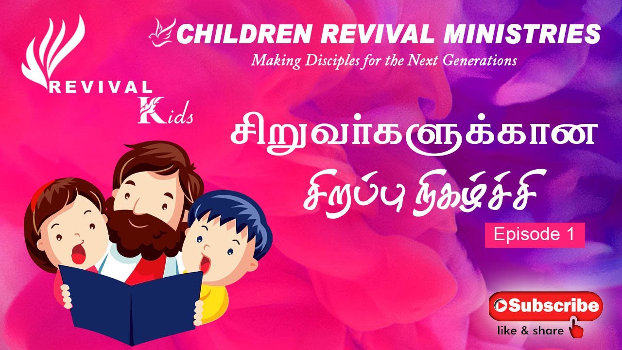 Revival Kids - Episode 1 - சிறுவர்களுக்கான சிறப்பு நிகழ்ச்சி | Children ...