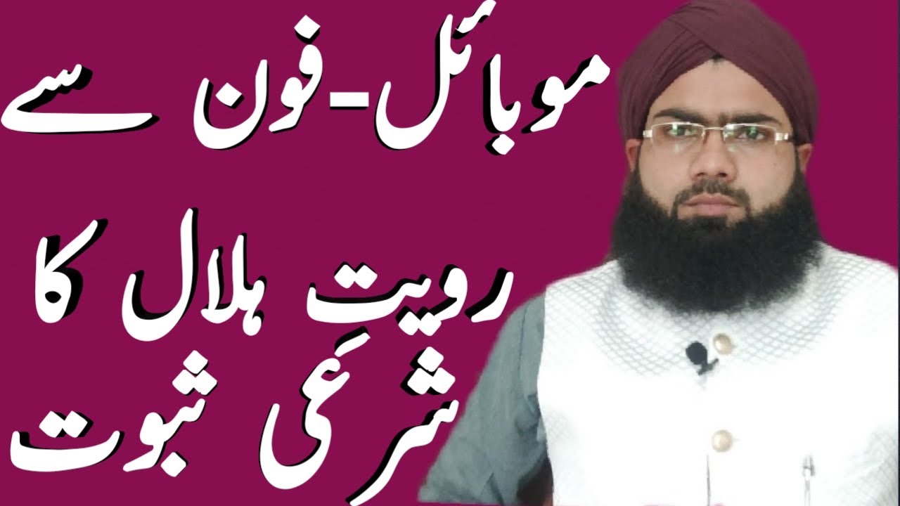 #AlayeeNetwork #RuyateHilal Mobile Se Chand Ka Sobut || Mufti Muhammad ...