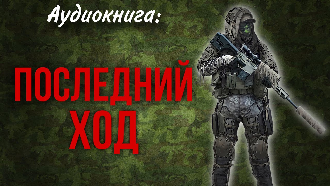 🪖[БОЕВИК] Последний ход. Аудиокнига. - YouTube