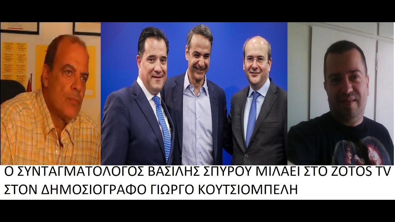 Ο κ. Βασίλης Σπύρου Συνταγματολόγος στο ZOTOS TV σε μια πολιτική ...