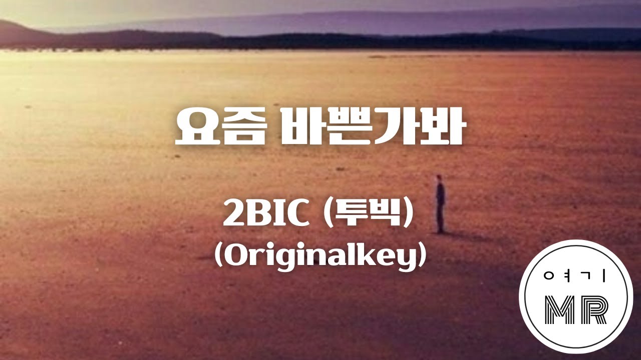 요즘 바쁜가봐 - 2BIC (투빅) (원키A) 여기MR / KPOP / Karaoke / Music / 노래방 - YouTube
