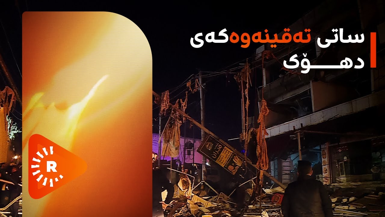 4 کەس گیانیانلەدەستدا و 33 کەسیش برینداربوون لە ئەنجامی تەقینەوەی تانکی