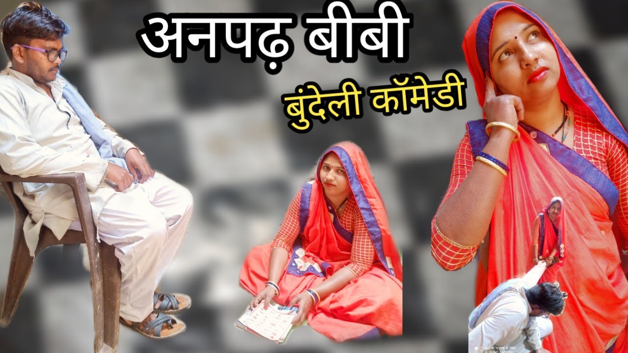 अनपढ़ बीबी बुंदेली कॉमेडी | Bundeli comedy | Bundelkhandi comedy ...