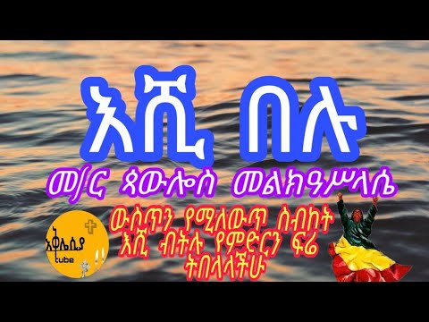 እሺ በሉ ስብከት በመምህር ጳውሎስ መልክዓ ሥላሴ #Aklesiya_tube #memher_paulos Ethiopian ...