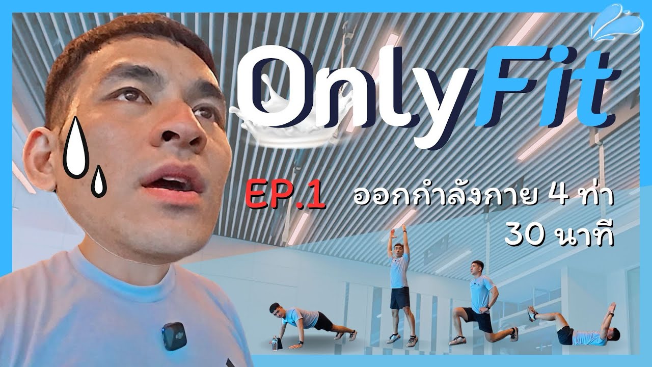 ออกกำลังกาย 4 ท่า 30 นาที ง่ายๆ มือใหม่เล่นตามได้ ไม่ใช้อุปกรณ์ | Only ...