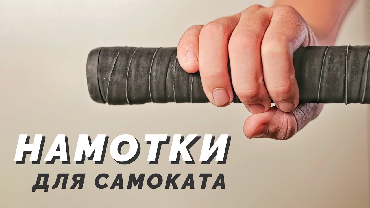 Намотки для самоката - YouTube