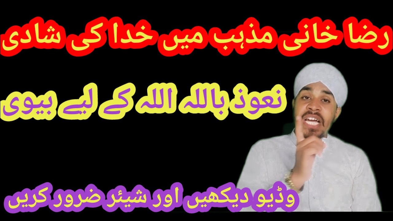 رضا خاں بریلوی کے عقائد Barelvi।। Viral video।।Molvi Raza Khan - YouTube