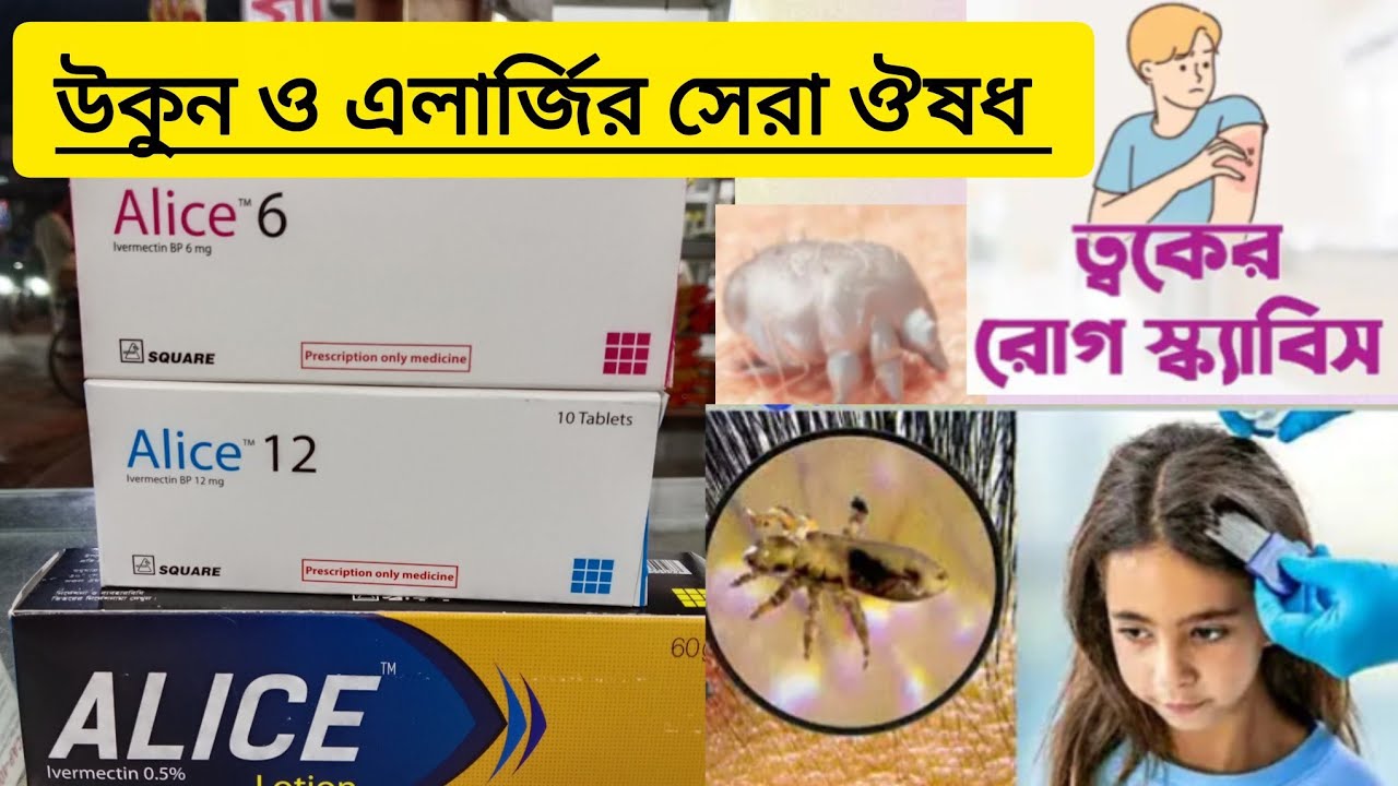 Alice 6 Tablet এর কাজ কি! Alice 12 Tablet এর কাজ কি! Alice Lotion এর ...