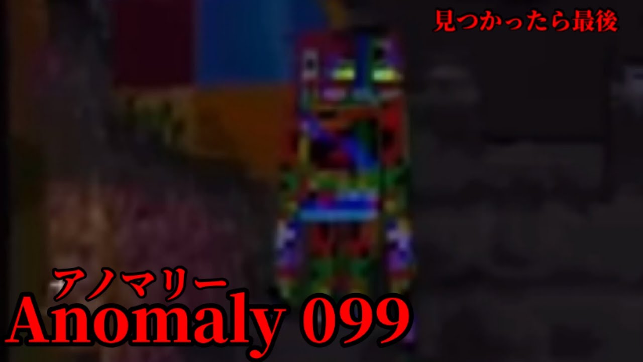 (マイクラ都市伝説25) 見つかったら最後 Anomaly 099（アノマリー099） - YouTube