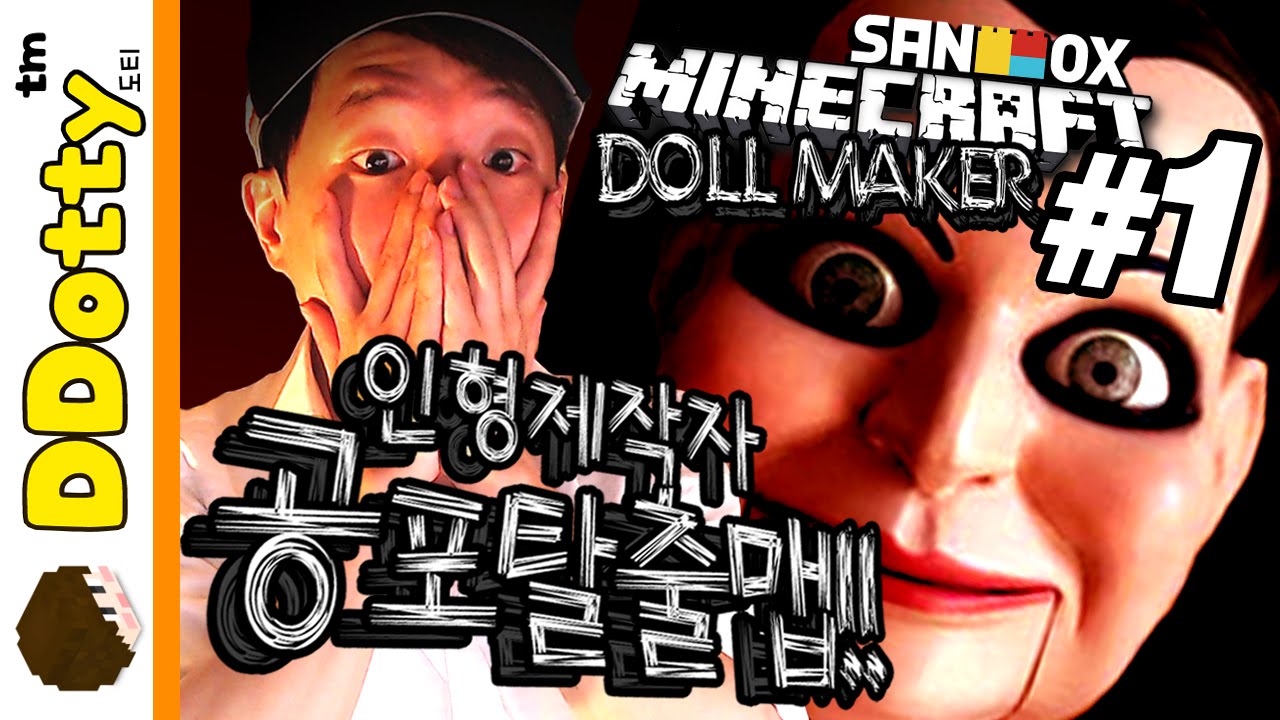 공포의 인형공장!! [인형 제작자: 공포탈출맵 #1편] 마인크래프트 Minecraft - DOLL MAKER - [도티 ...