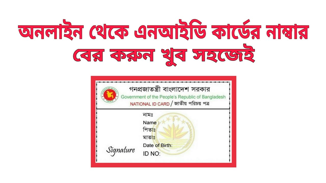 অনলাইন থেকে এনআইডি কার্ডের নাম্বার বের করুন খুব সহজে | NID Card Number ...