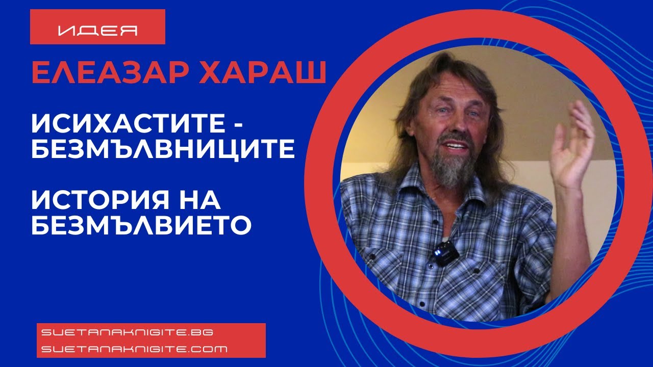 Елеазар Хараш Исихастите - Безмълвниците. История на Безмълвието - YouTube