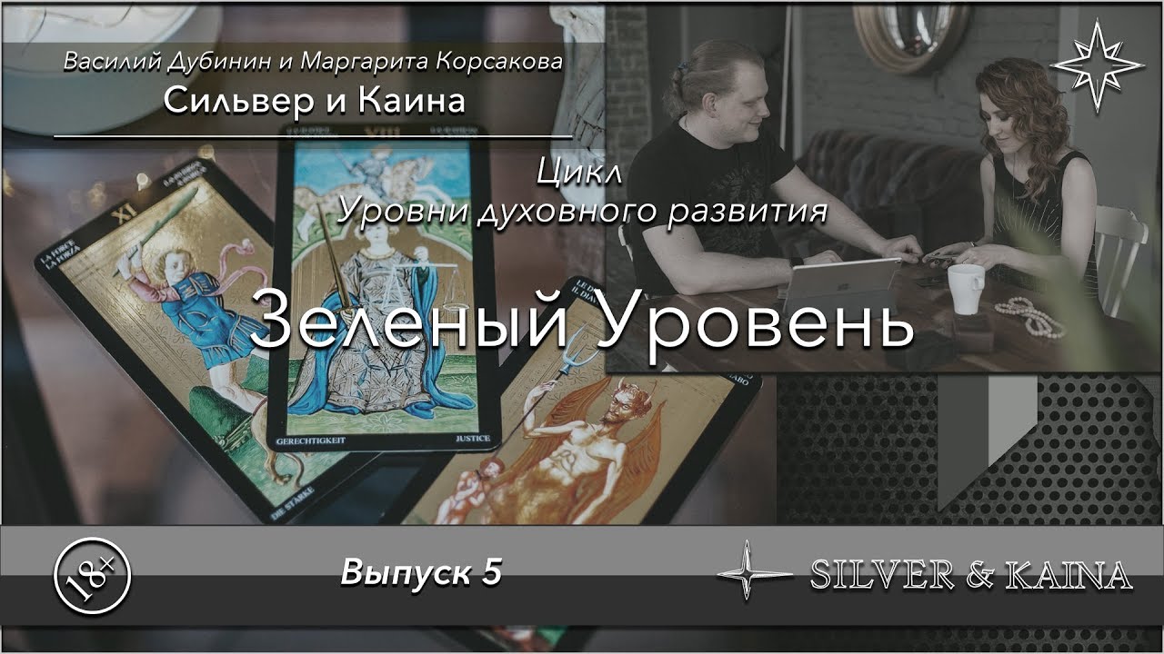 Зеленый уровень духовного развития (Выпуск 5) - YouTube