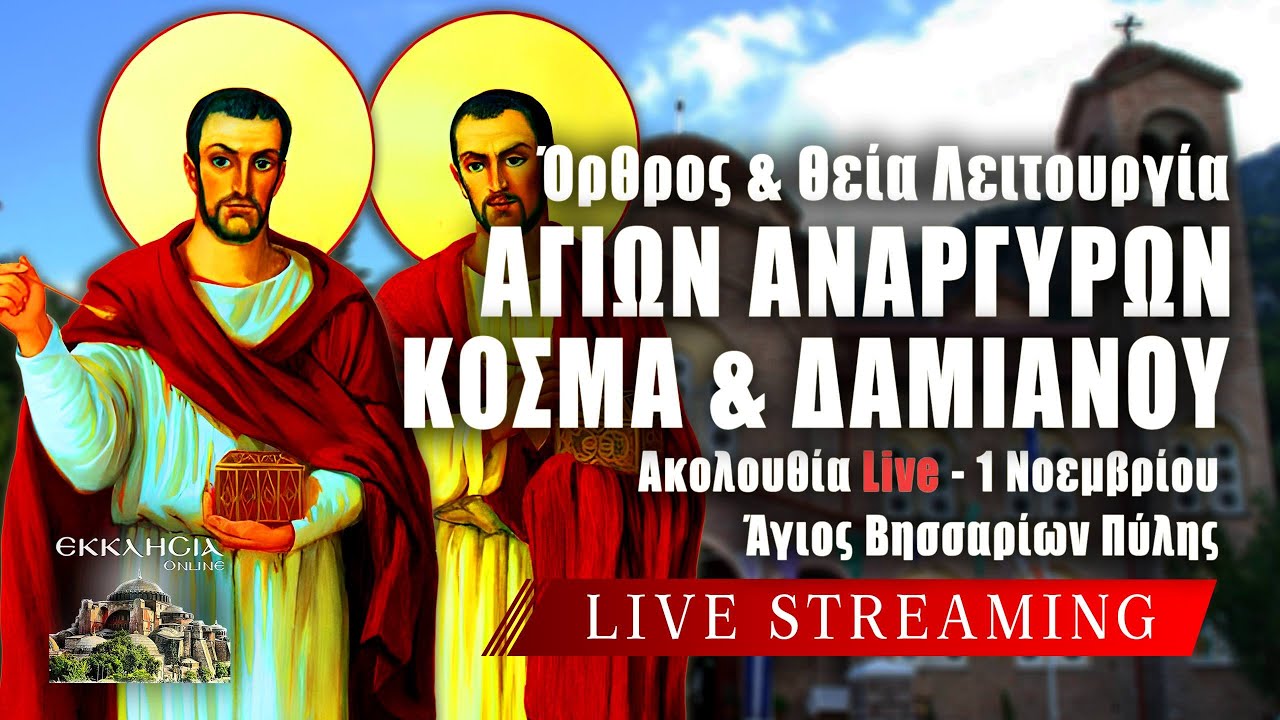 ΑΓΙΩΝ ΑΝΑΡΓΥΡΩΝ 2025 Live: ΑΓΙΑΣΜΟΣ - ΘΕΙΑ ΛΕΙΤΟΥΡΓΙΑ 1 Νοεμβρίου ...