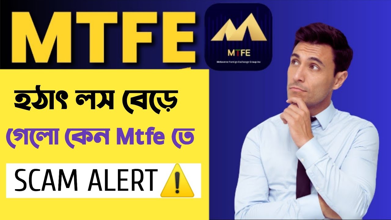 MTFE Good News For All of Us | mtfe | mtfe কিভাবে কাজ করে | mtfe ...