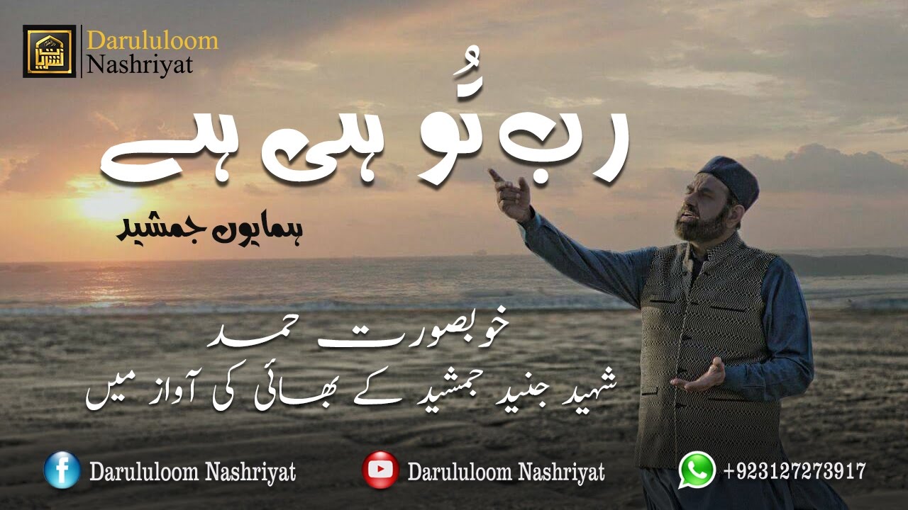 Brother of Junaid Jamshed (R.A) Humayun Jamshed Heart touching Hamd ...