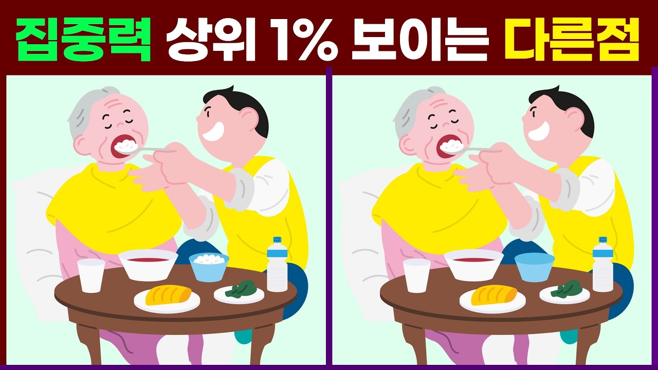 틀린그림찾기 집중력 상위 1 사람만이 찾는 다른점 3가지 기억력 인지력 향상 치매예방에 좋은 다른그림찾기
