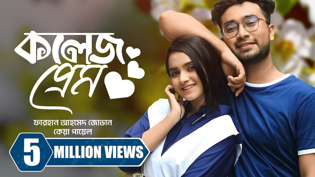 কলেজ প্রেম । College Prem | Farhan Ahmed Jovan | Keya Payel | New Bangla Natok 2023 - YouTube
