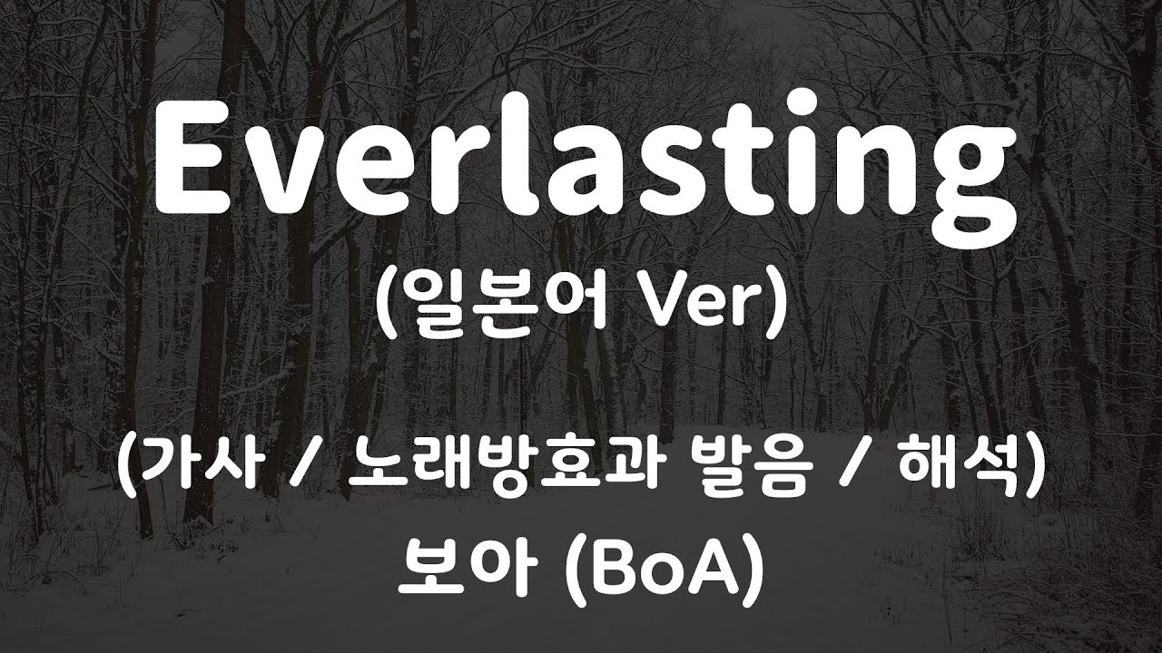 [가사/노래방효과 발음/해석] 40239/26134 Everlasting (일본어 ver) - 보아 ( BOA ) - YouTube