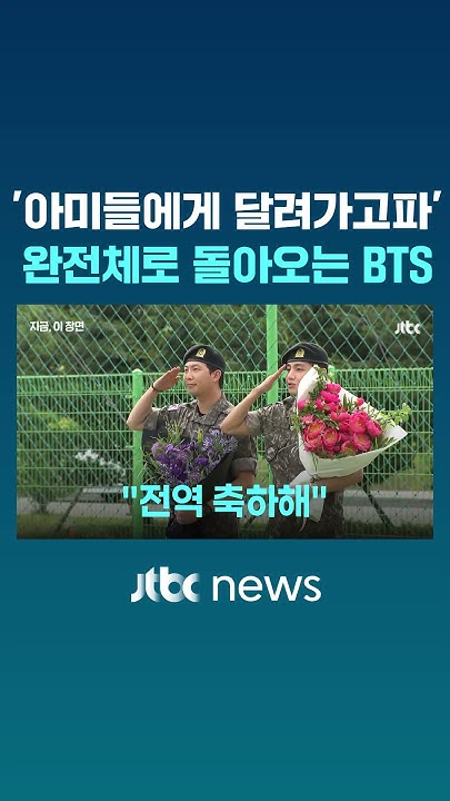 '아미들에게 달려가고파' 완전체로 돌아오는 BTS #JTBC #Shorts - YouTube
