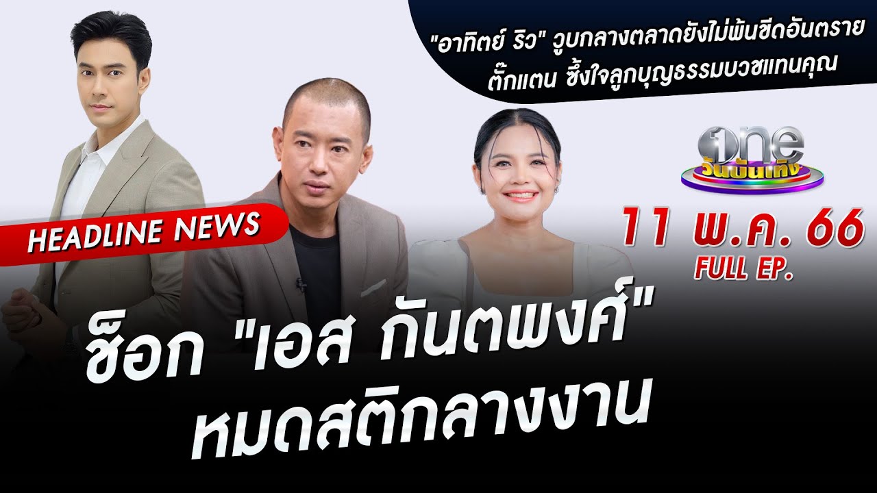 🔴 Live #oneบันเทิง | 11 พฤษภาคม 2566 | one31 - YouTube