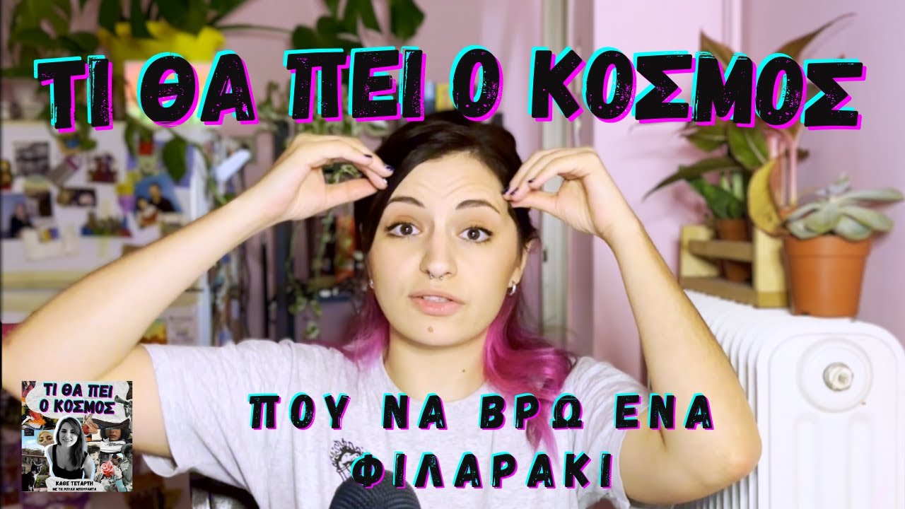Που Να Βρω Ένα Φιλαράκι | S02E36 ΤΙ ΘΑ ΠΕΙ Ο ΚΟΣΜΟΣ - YouTube