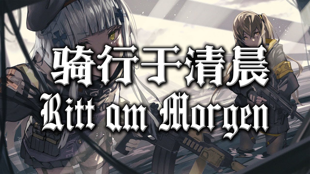 【Ritt am Morgen】騎行于清晨 - YouTube