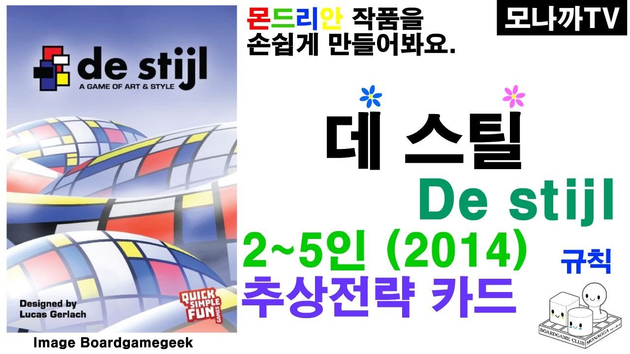 De Stijl(2014) boardgame/ 데 스틸(2014)/ card game/ Abstract Strategy/ 추상 ...